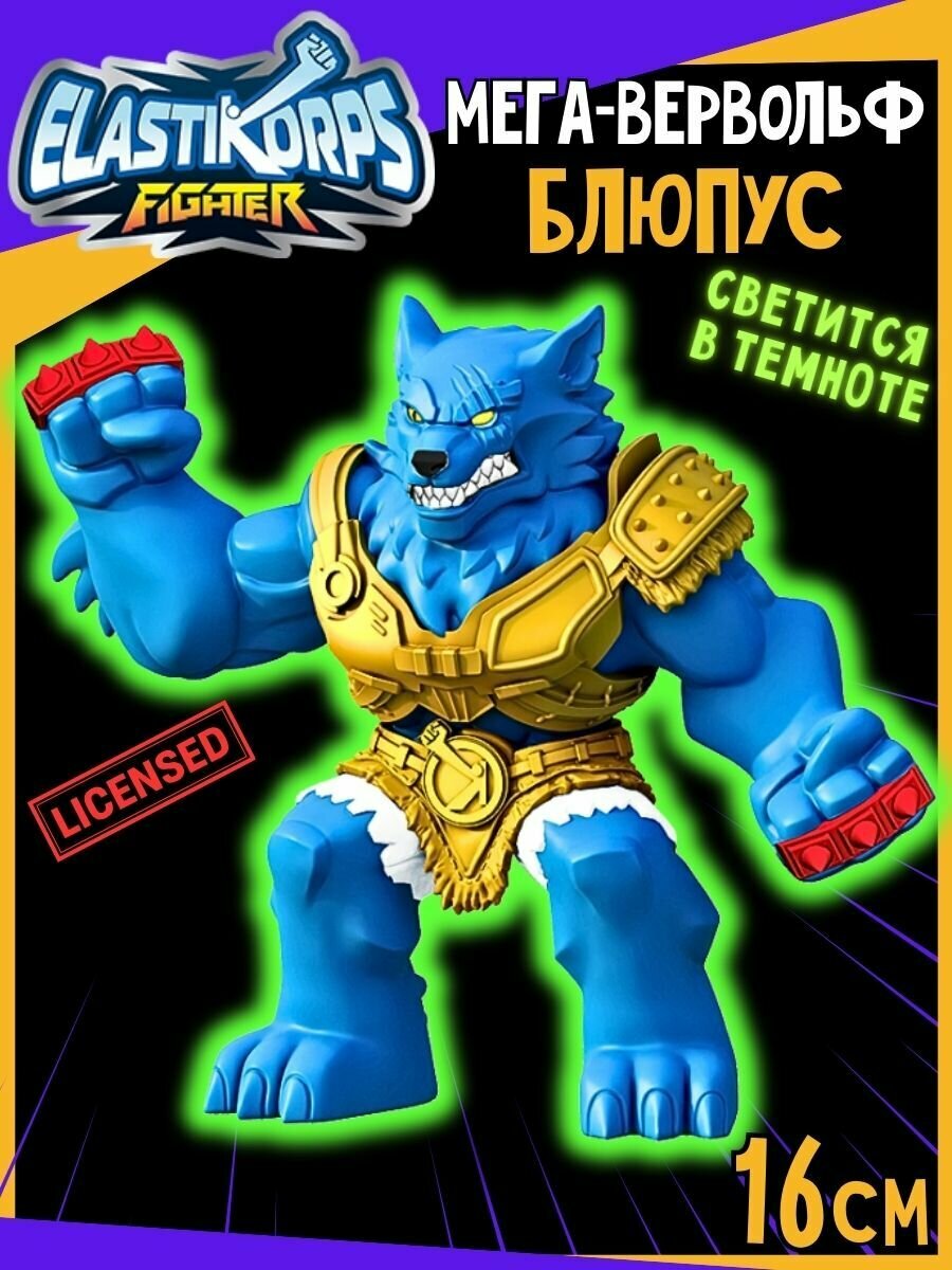 Игрушка для мальчиков антистресс тянучка "Блюпус" 16 см. Elastikorps