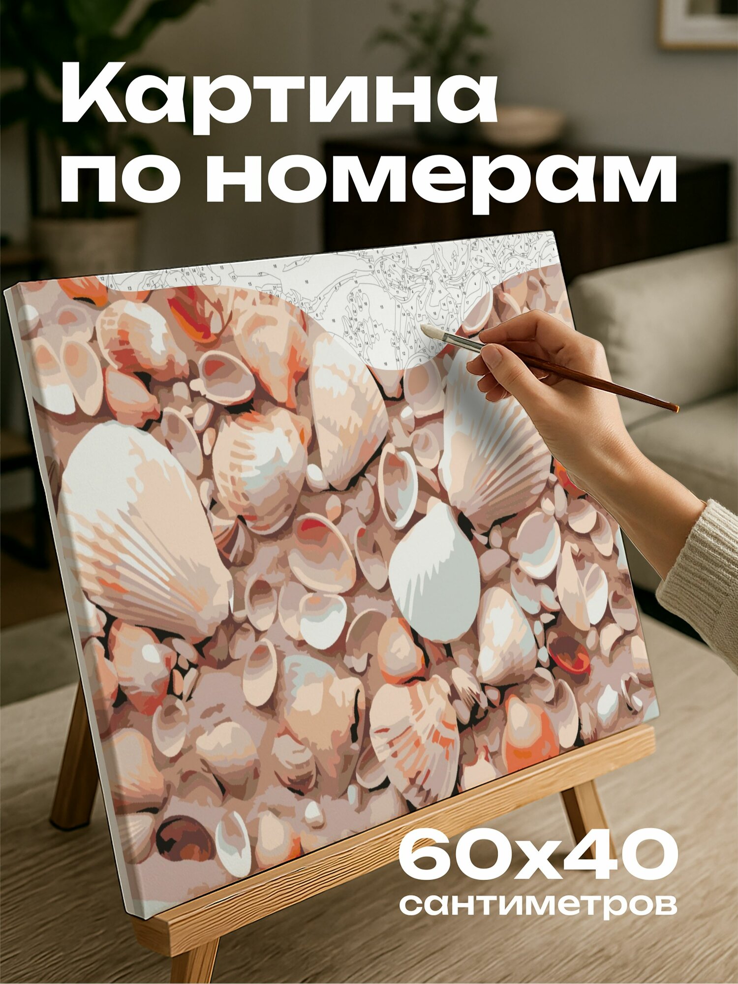 Картина по номерам 60x40 см, картина, сердечки, ракушки, галька, песчаный пляж, море, контраст, текстуры, цвета
