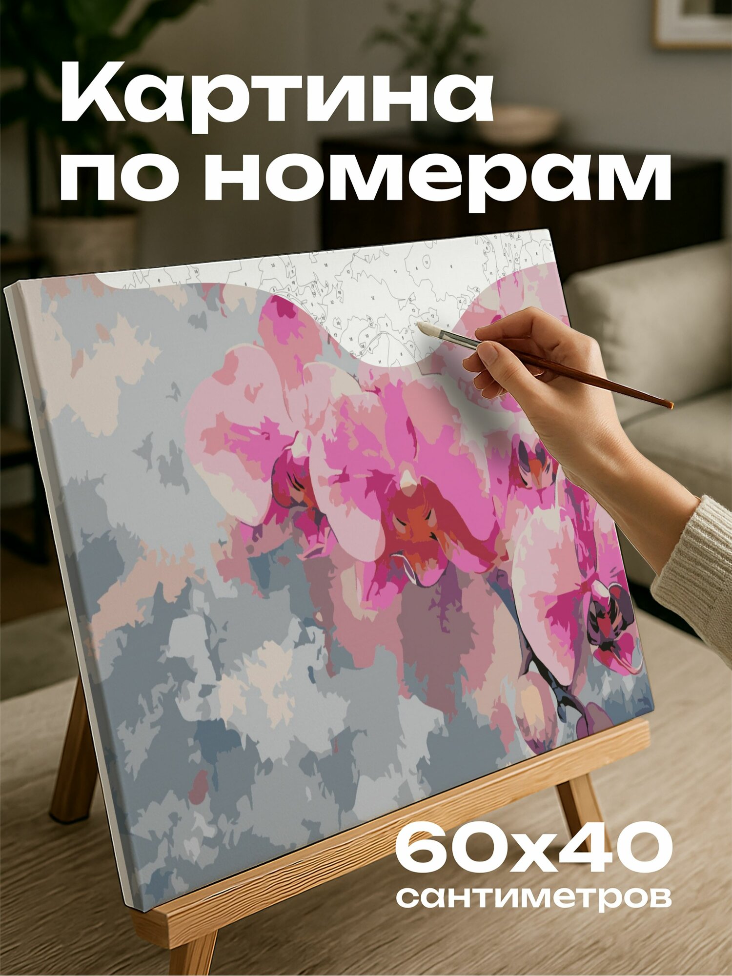 Картина по номерам 60x40 см, орхидеи, акварельная иллюстрация, нежные мазки кисти, цветовая палитра, спокойствие