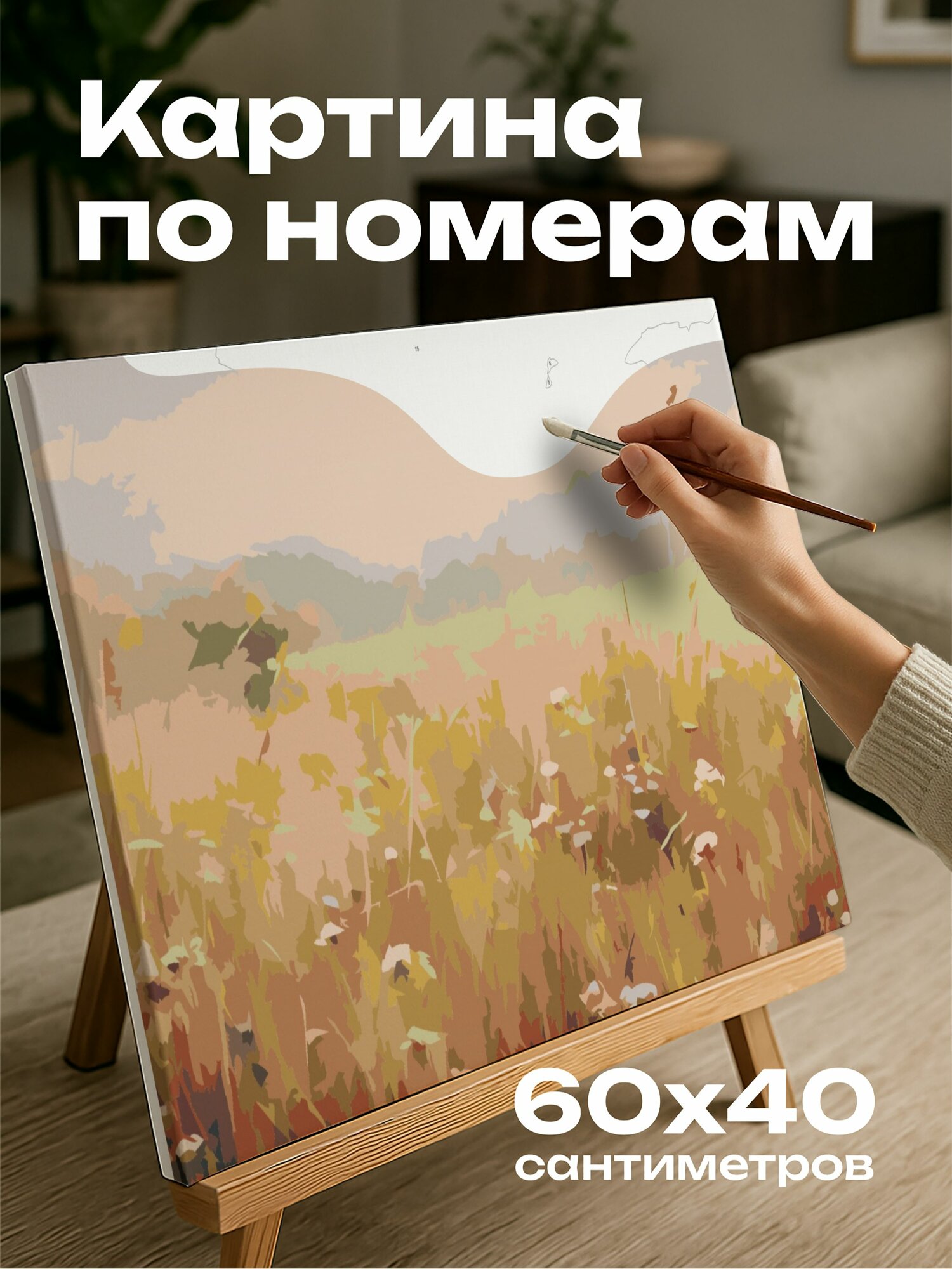 Картина по номерам 60x40 см, картина маслом, луг, солнце, травы, ветерок, цвета, мазки кисти, движение, спокойствие