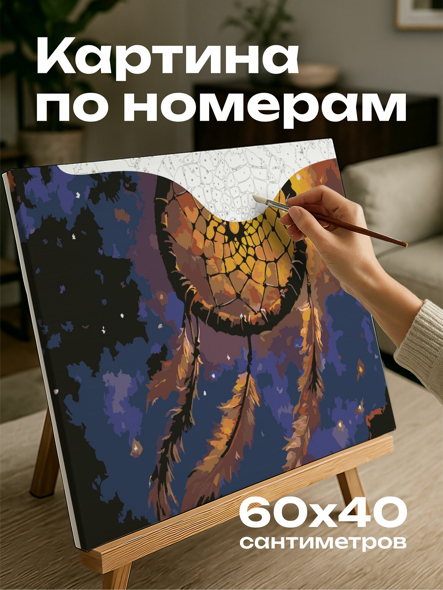 Картина по номерам 60x40 см, Сюрреализм, масляная картина, ловец снов, космический пейзаж, мистические сны, магия