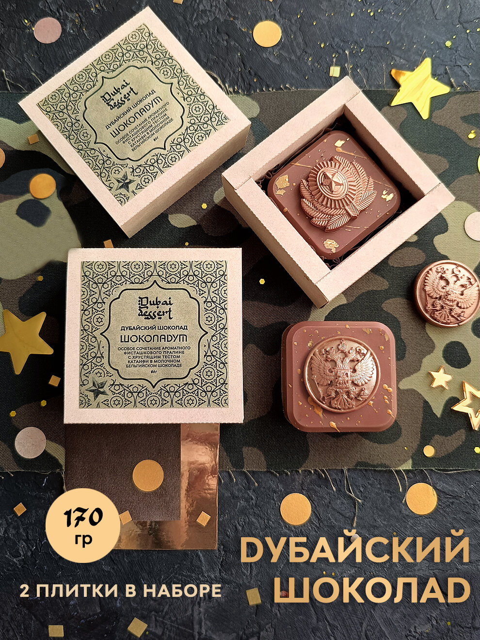 Набор патриотический Герб и Кокарда: Дубайский шоколад с фисташковой начинкой, 2 шт, 170 гр.