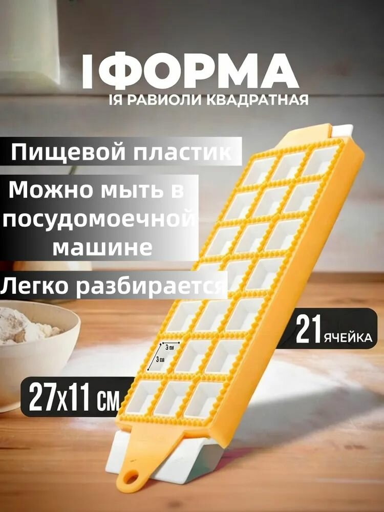 Форма для пельменей 1 шт, 11 см, длина 27 см
