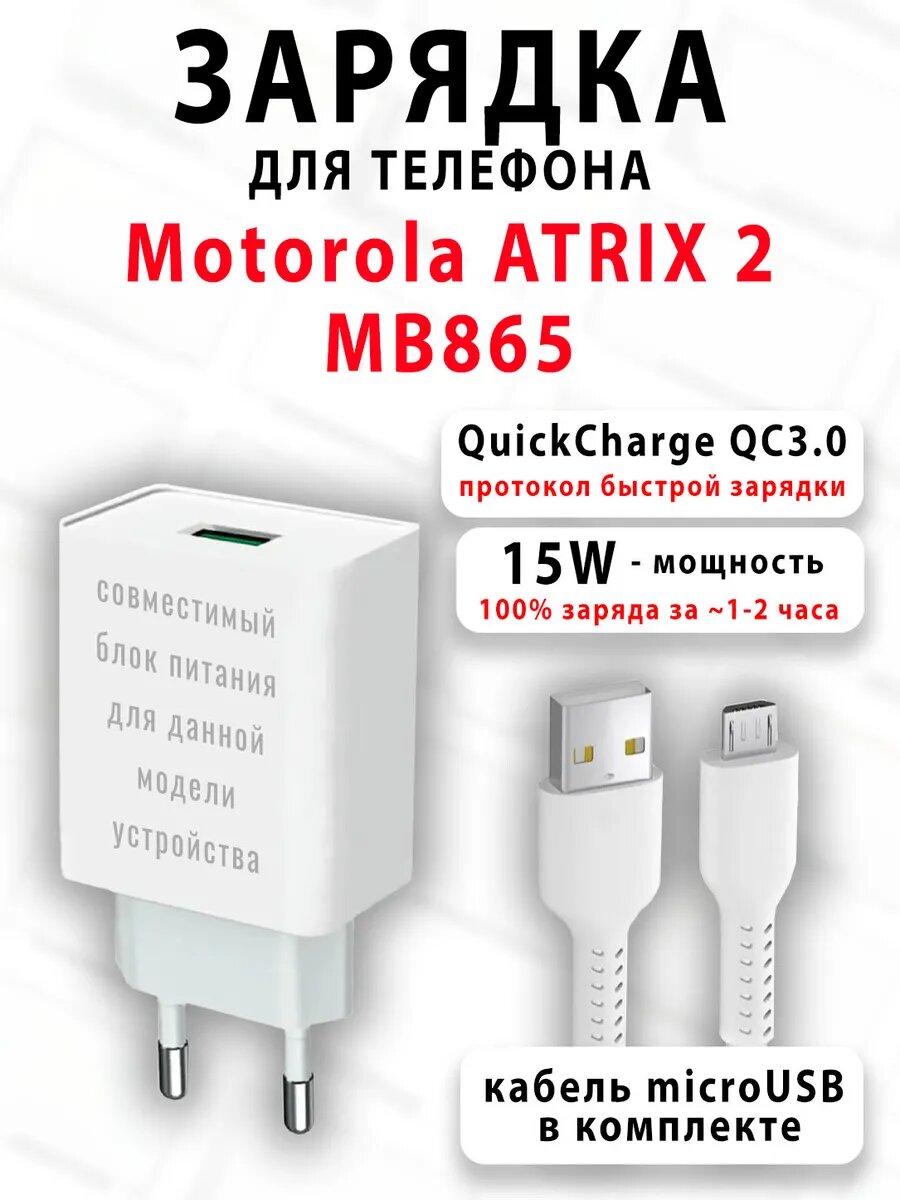 Зарядное устройство для телефона Motorola ATRIX 2 MB865