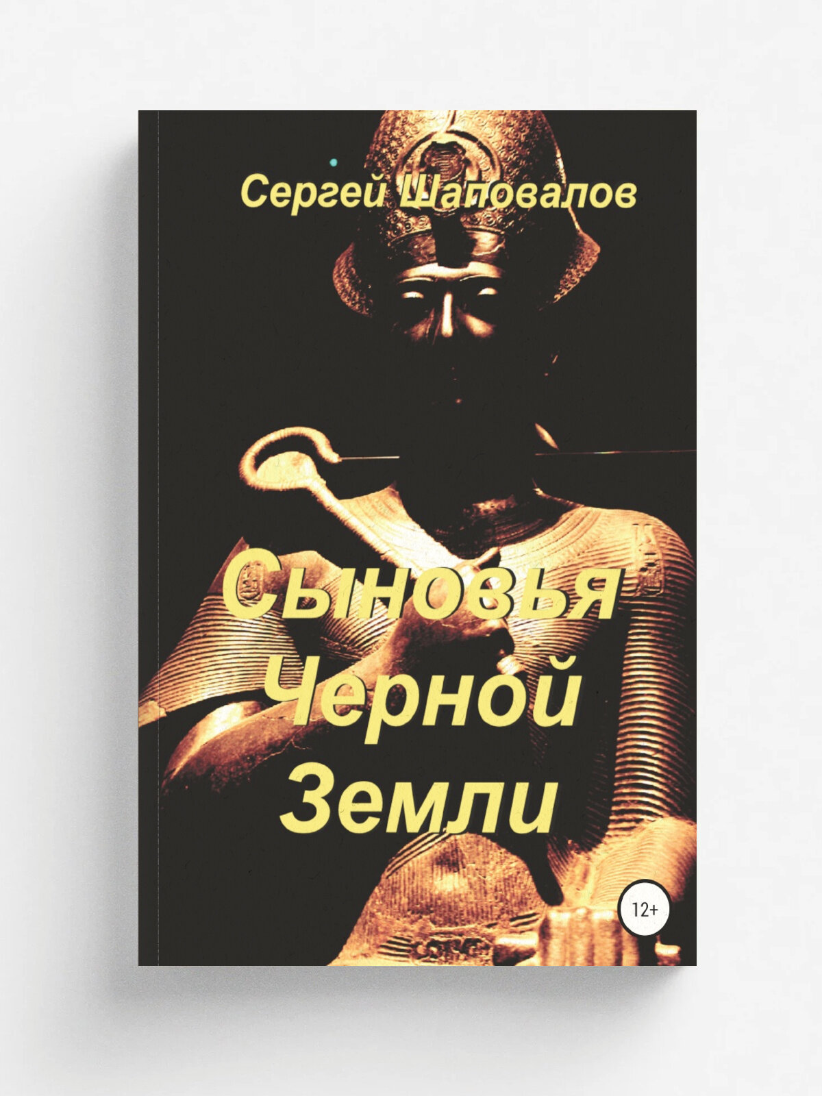 Сыновья Черной Земли