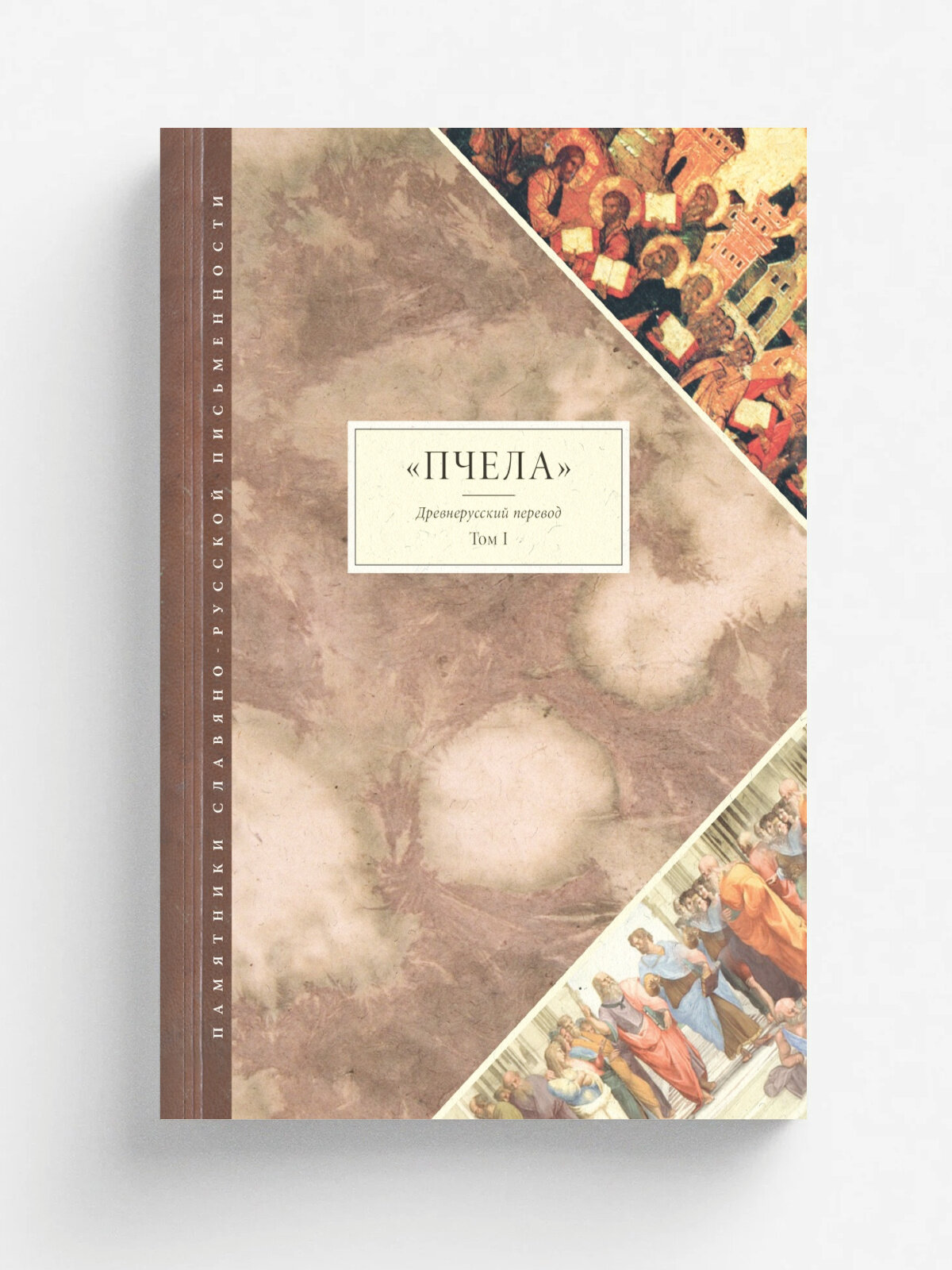 "Пчела". Древнерусский перевод. Том 1