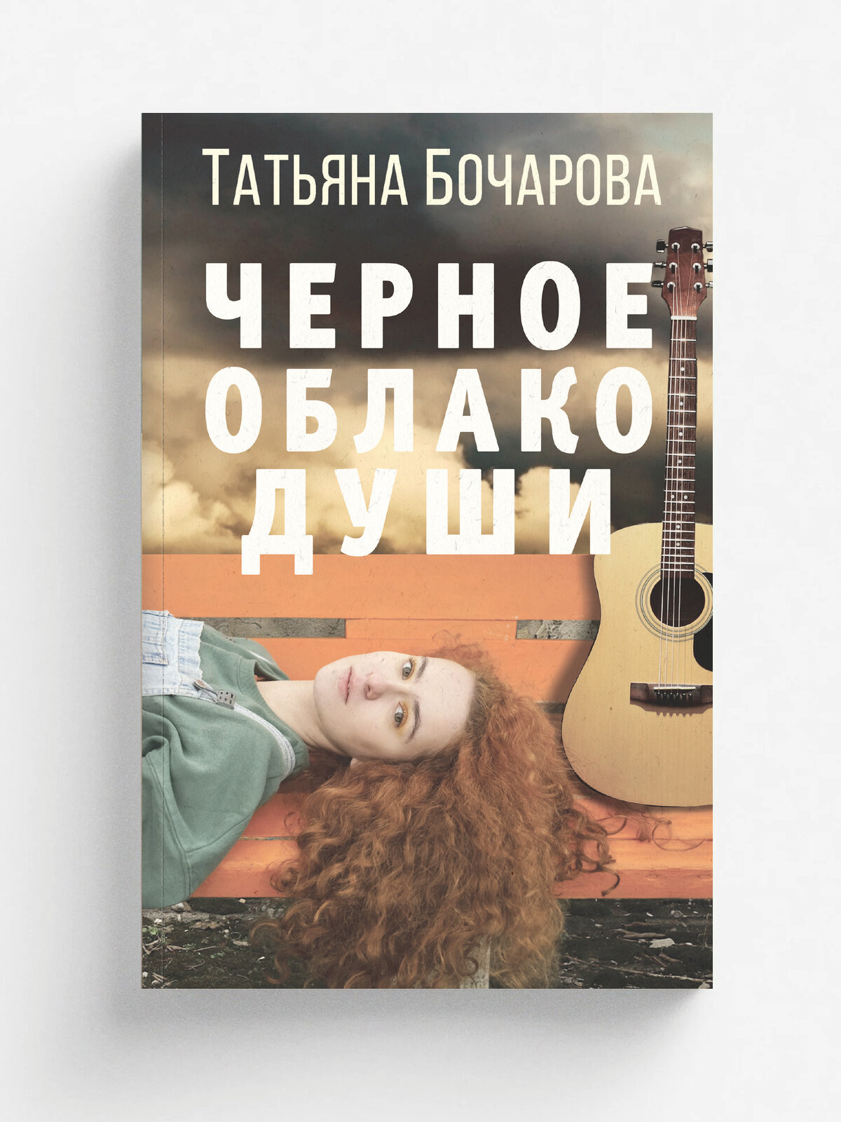 Черное облако души