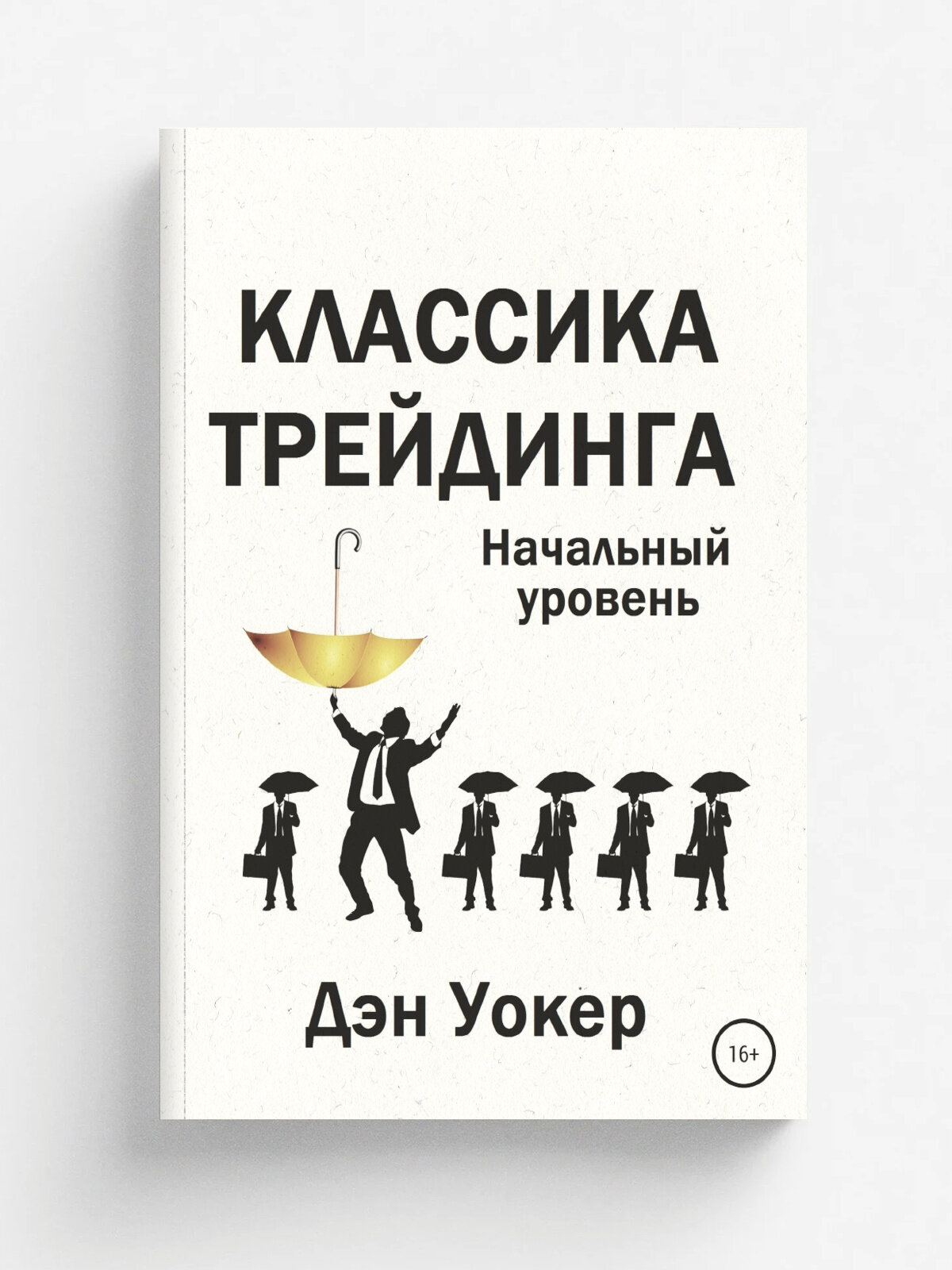 Классика трейдинга. Начальный уровень