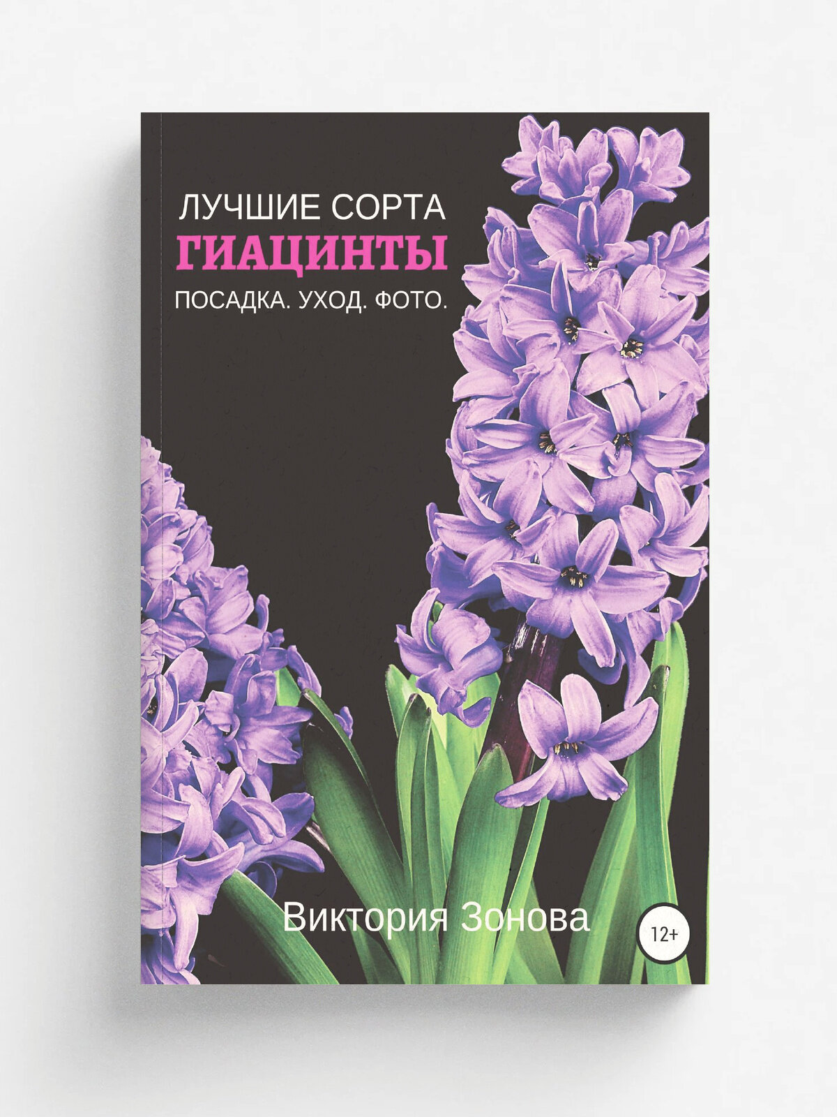 Гиацинты. Лучшие сорта