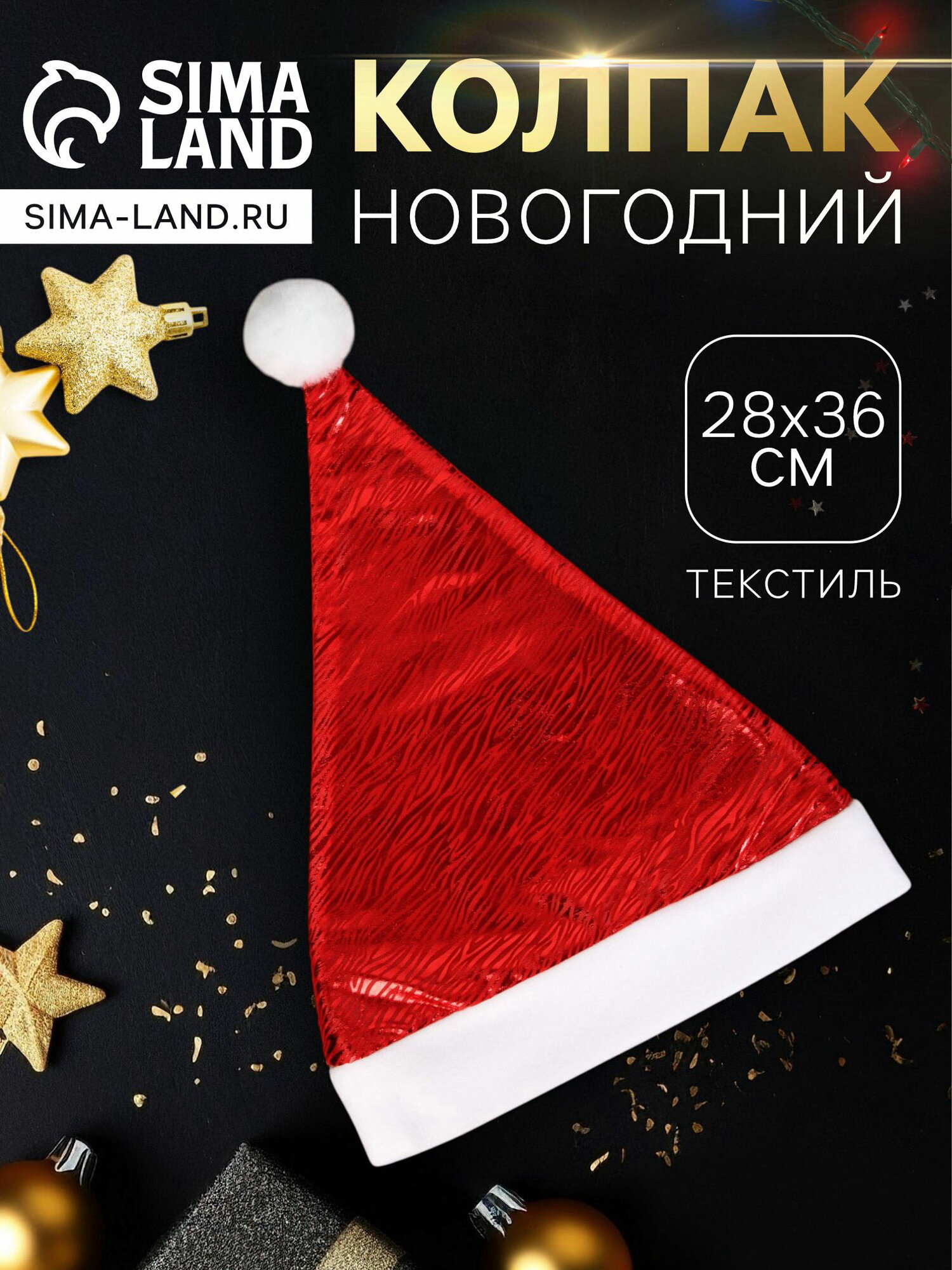 Колпак новогодний "Полосатый орнамент" 28x36 см, красный, тематика праздника: новый год