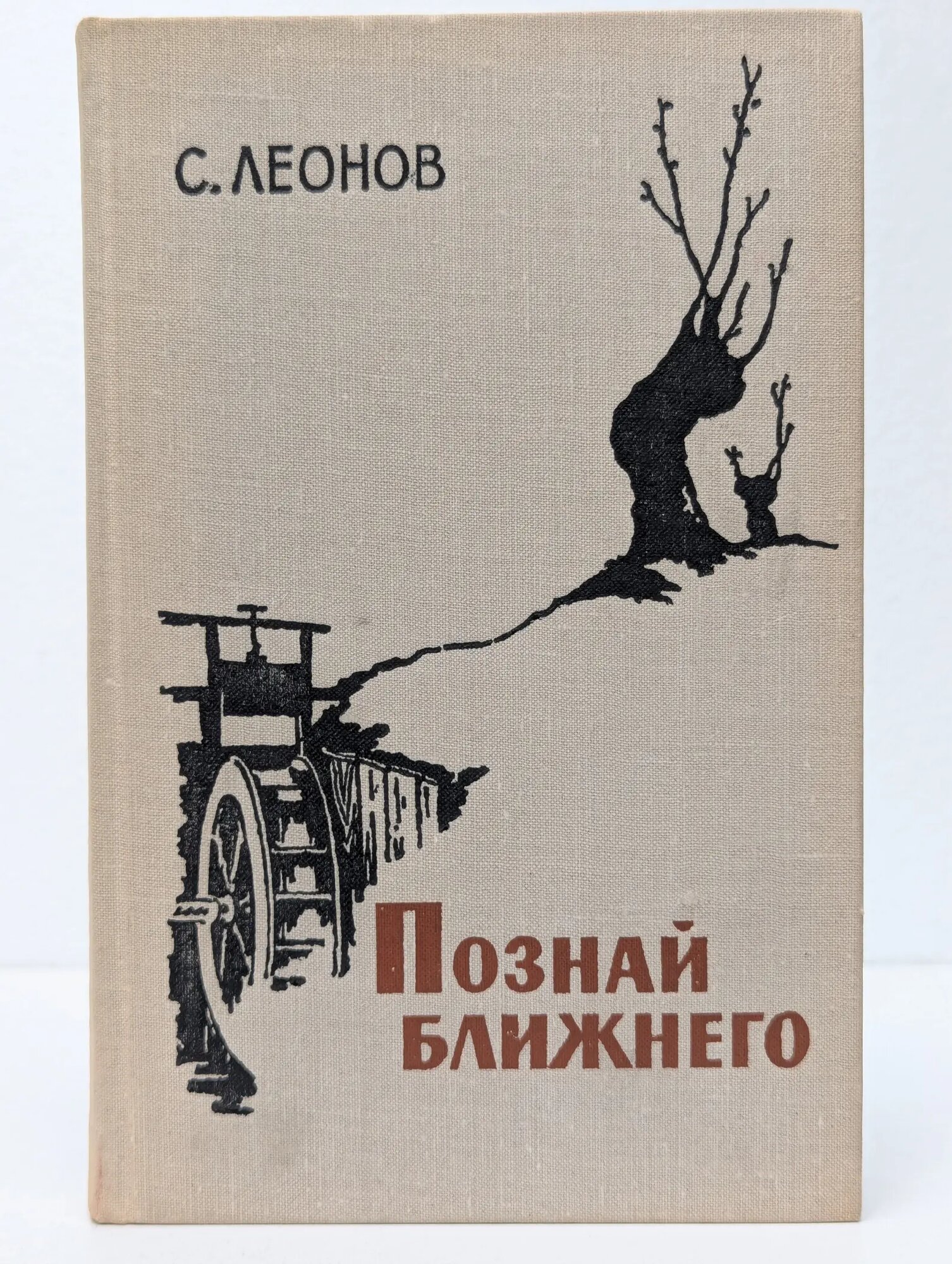 Познай ближнего Леонов Савелий Родионович 1977