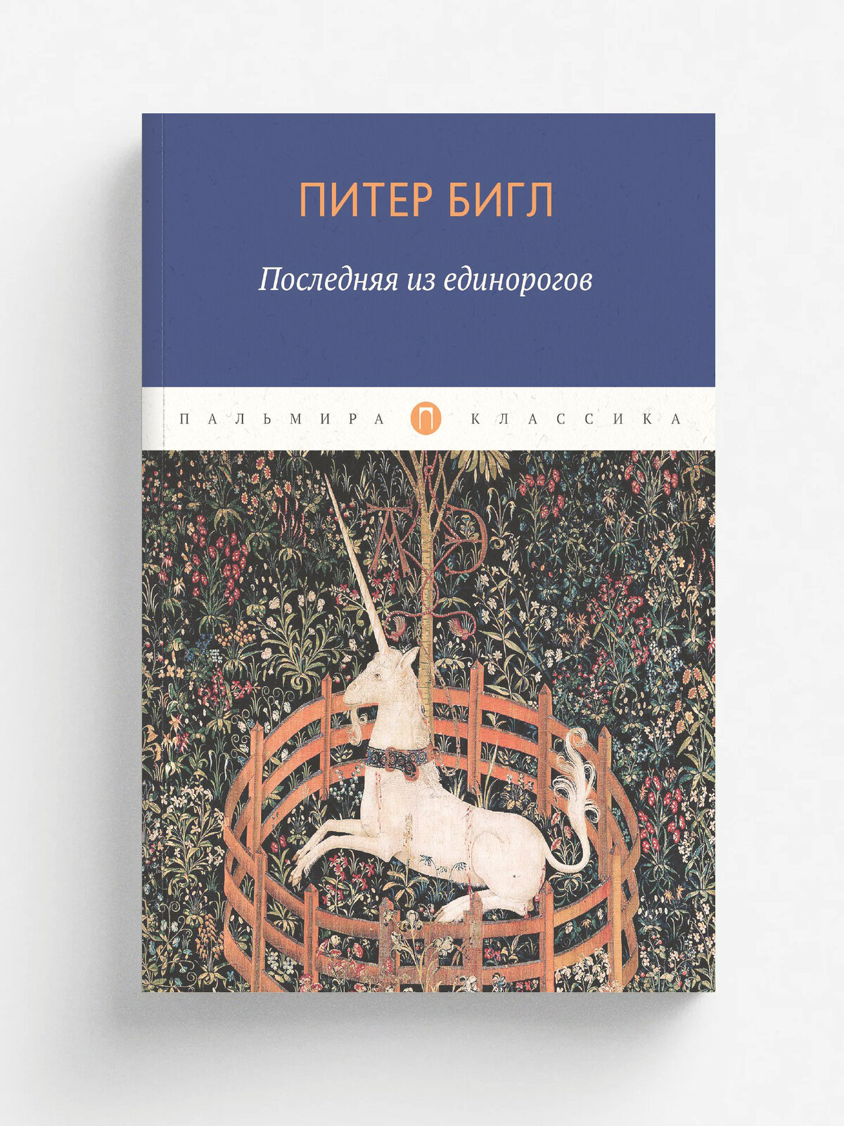 Последняя из единорогов