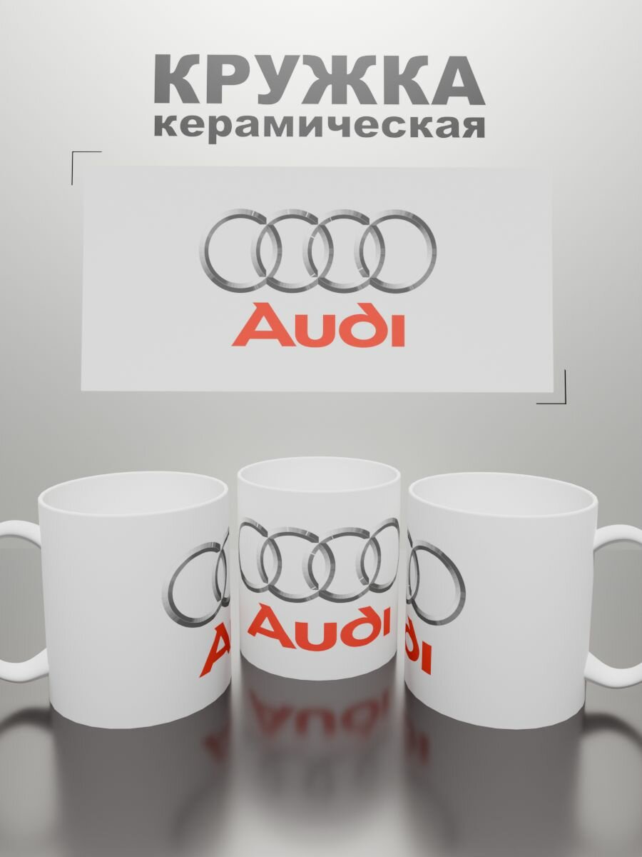 Кружка Audi Ауди
