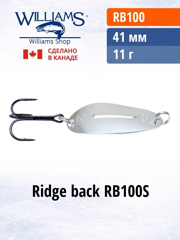 Блесна Williams Ridge back RB100S 11г