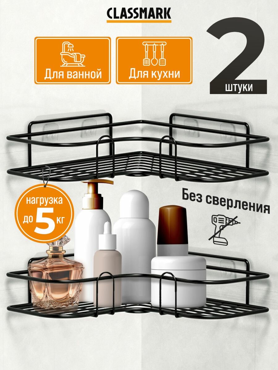 Полка для ванной комнаты настенная Classmark металлическая 2 шт, черный