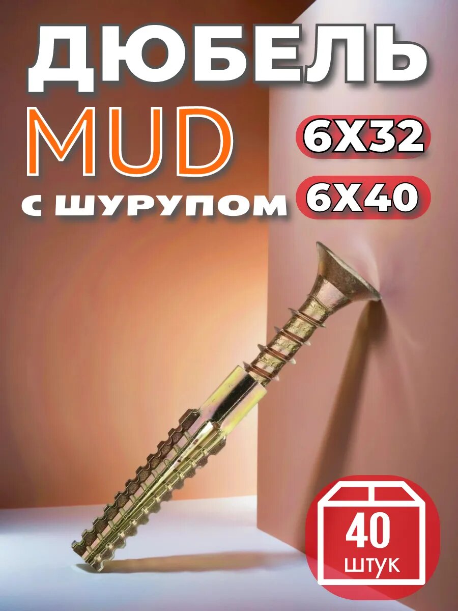 Дюбель MUD 6х32мм, для газобетона, с оцинкованным шурупом, 6x40мм