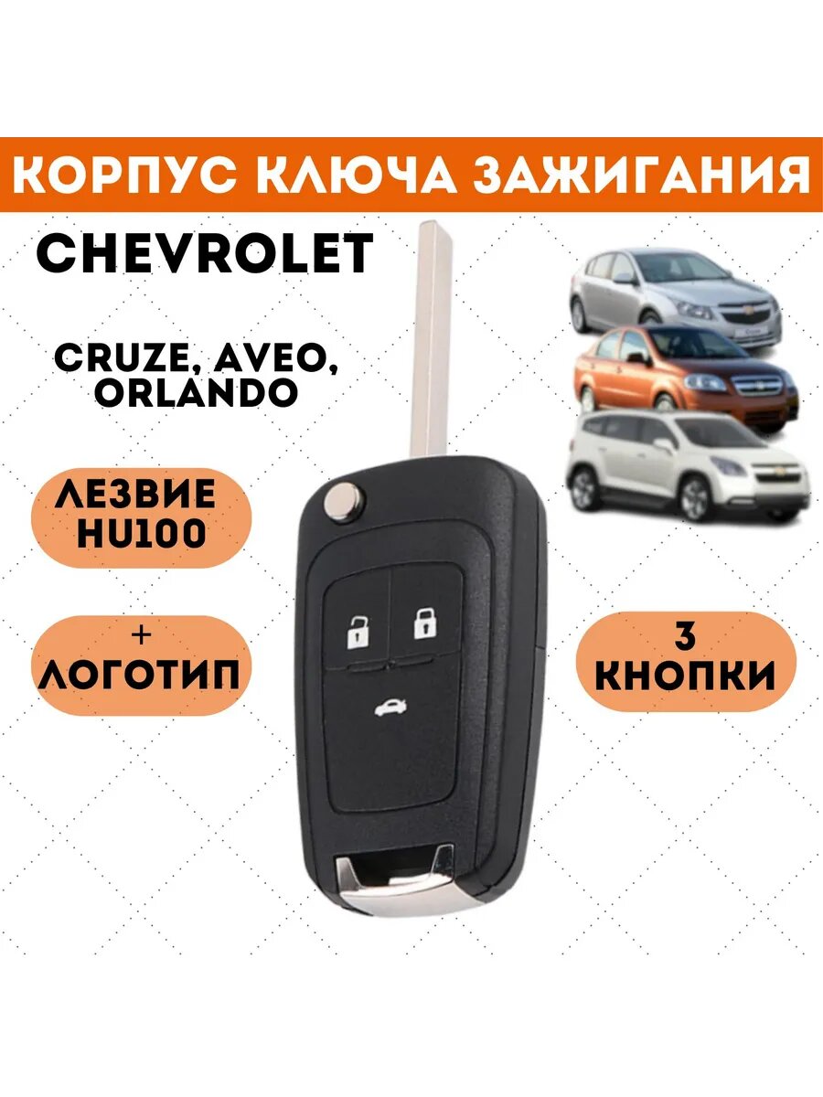 Корпус выкидного ключа зажигания Шевроле Круз, Авео, Орландо