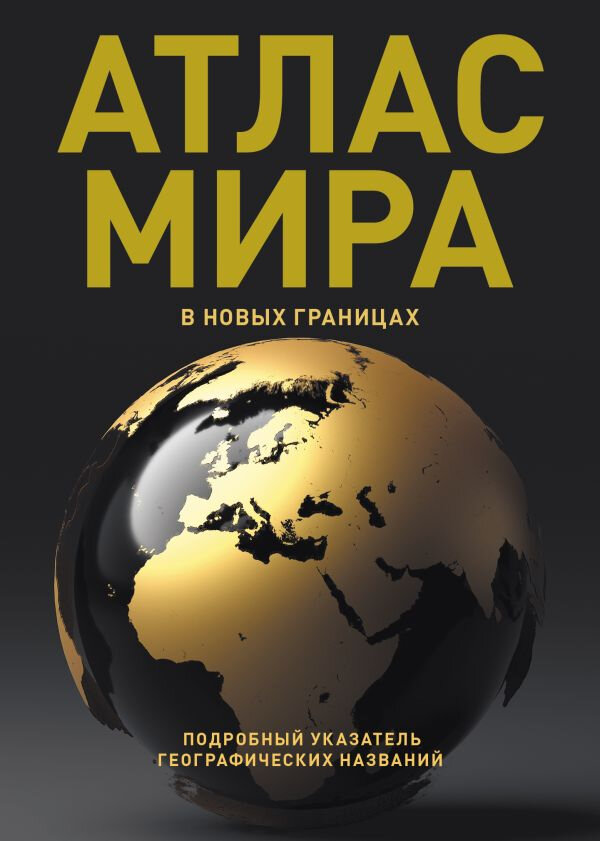 Атлас мира. В новых границах. Т224