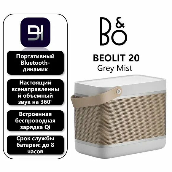 Беспроводная Bluetooth-колонка B&O Beolit 20, Grey Mist