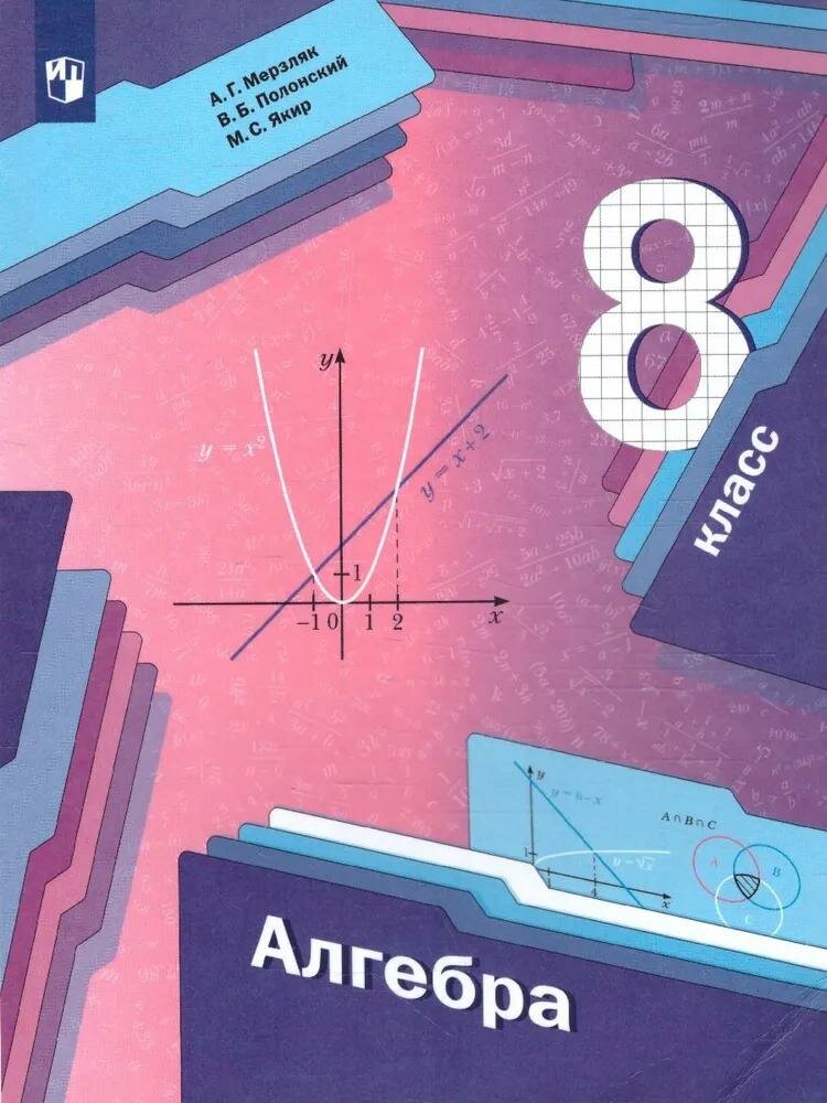 Учебник Вентана-Граф Алгебра. 8 класс. 2022 год, А. Г. Мерзляк