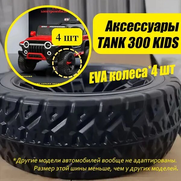 Колеса электромобиля EVA, 4 шт, Аксессуары подходит для Модель-TANK 300 KIDS электромобиль