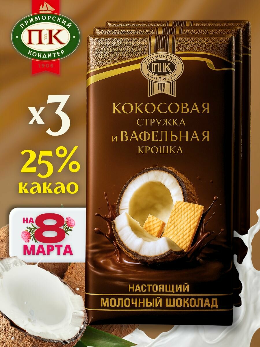 Молочный шоколад с кокосом и вафлей настоящий натуральный плиточный кокосовая шоколадка 3 шт по 100 гр