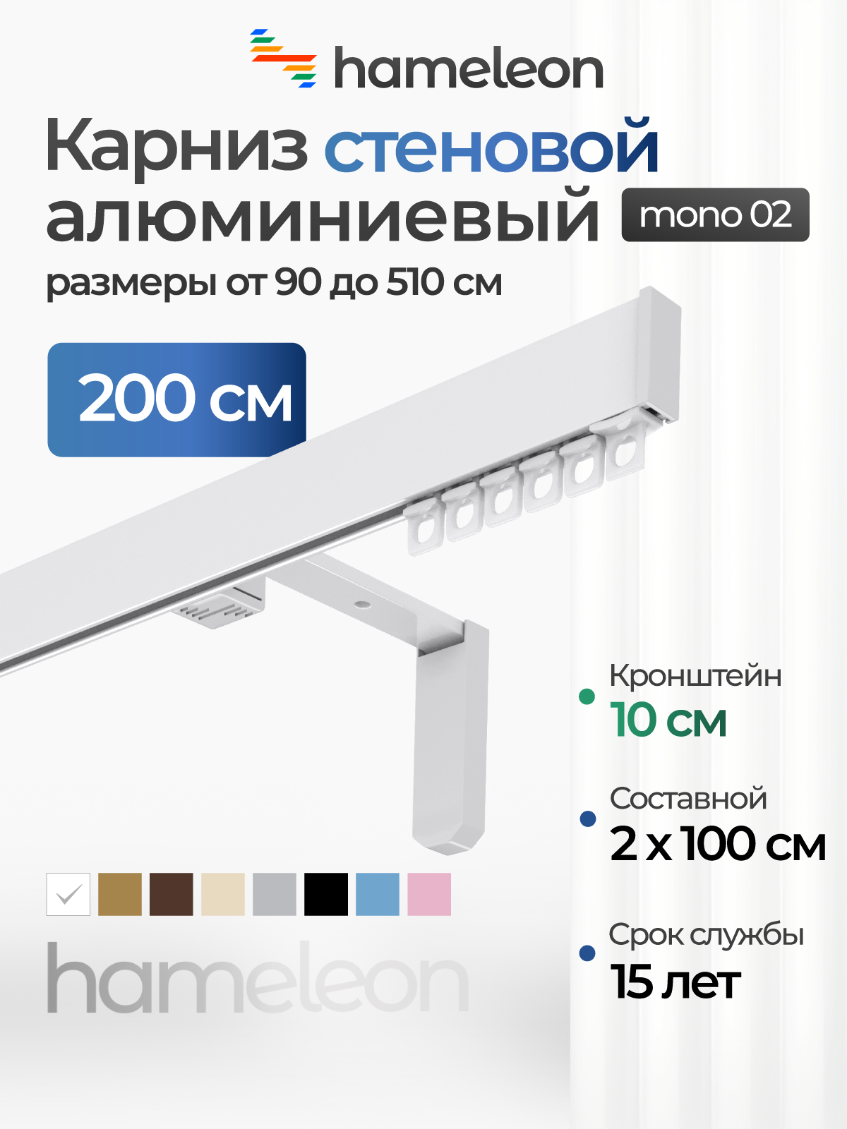 Карниз для штор hameleon моно 02, однорядный, настенный, белый глянец, 2 м, алюминиевый, кронштейны 10 см