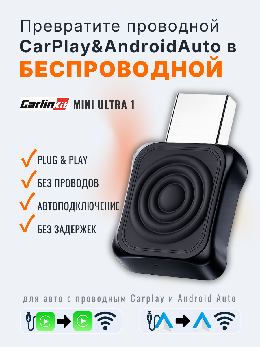 Carlinkit Mini Ultra 1 - адаптер беспроводного подключения iPhone/Android по протоколу CarPlay/Android Auto