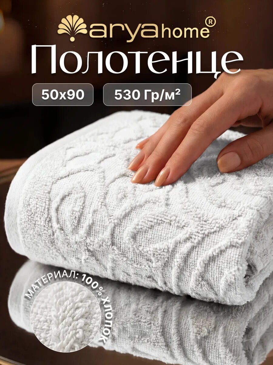 Полотенце банное махровое 50х90 Arya home Authentic, хлопок 100%, белое