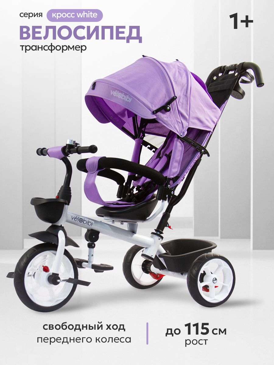 Велосипед трёхколёсный с ручкой "кросс white" (колёса EVA 10"/8" ) белый, лавандовый (арт. ВЛ-2770)