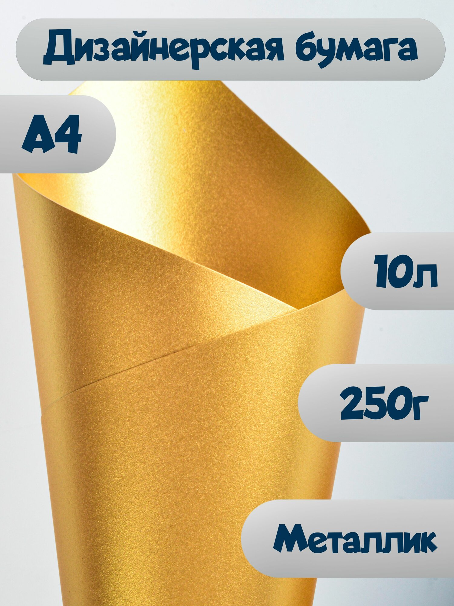 Бумага дизайнерская золото, металлик, А4, 10 листов, 250г