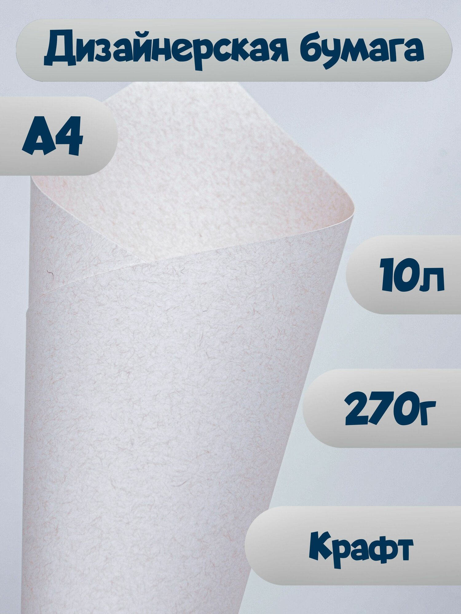 Бумага дизайнерская белый крафт, С текстурой соломы, А4, 10 листов, 270г