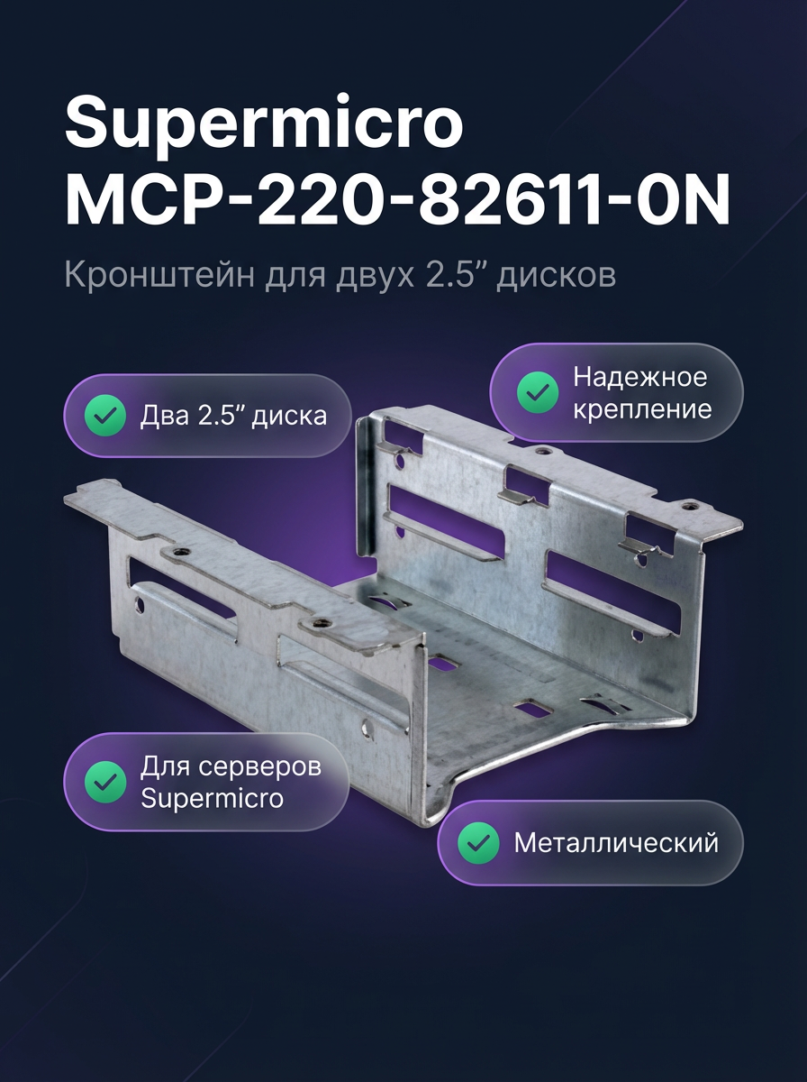 SuperMicro MCP-220-82611-0N Dual 2.5 fixed HDD tray