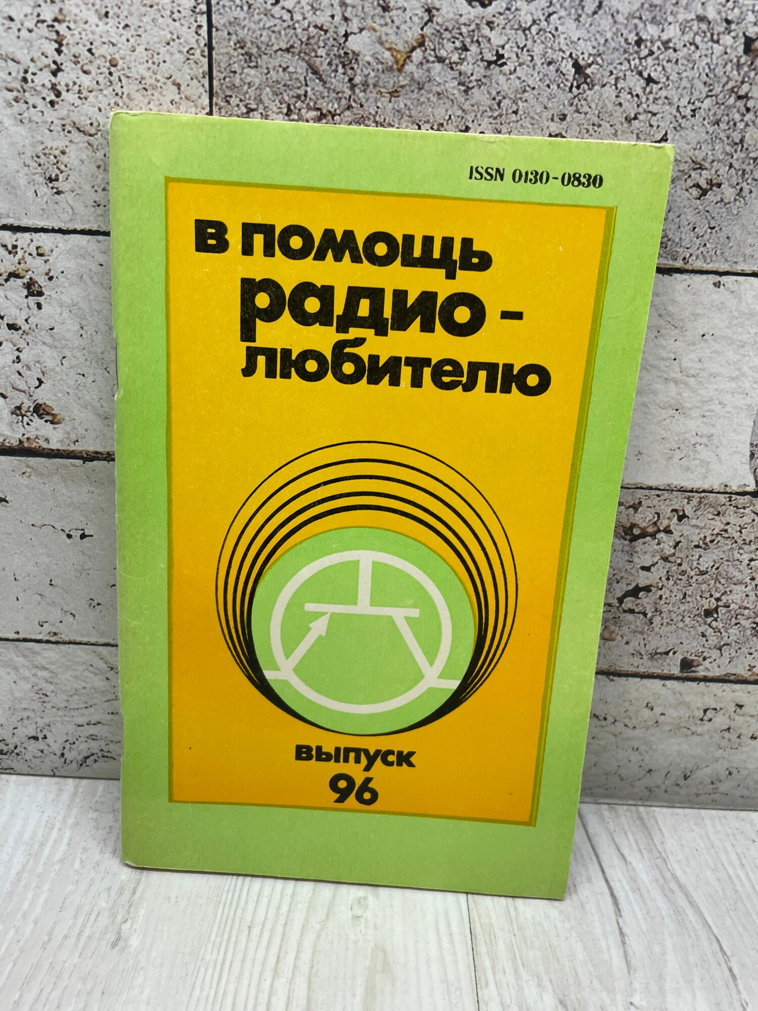В помощь радиолюбителю. Выпуск 96 досааф 1987 г