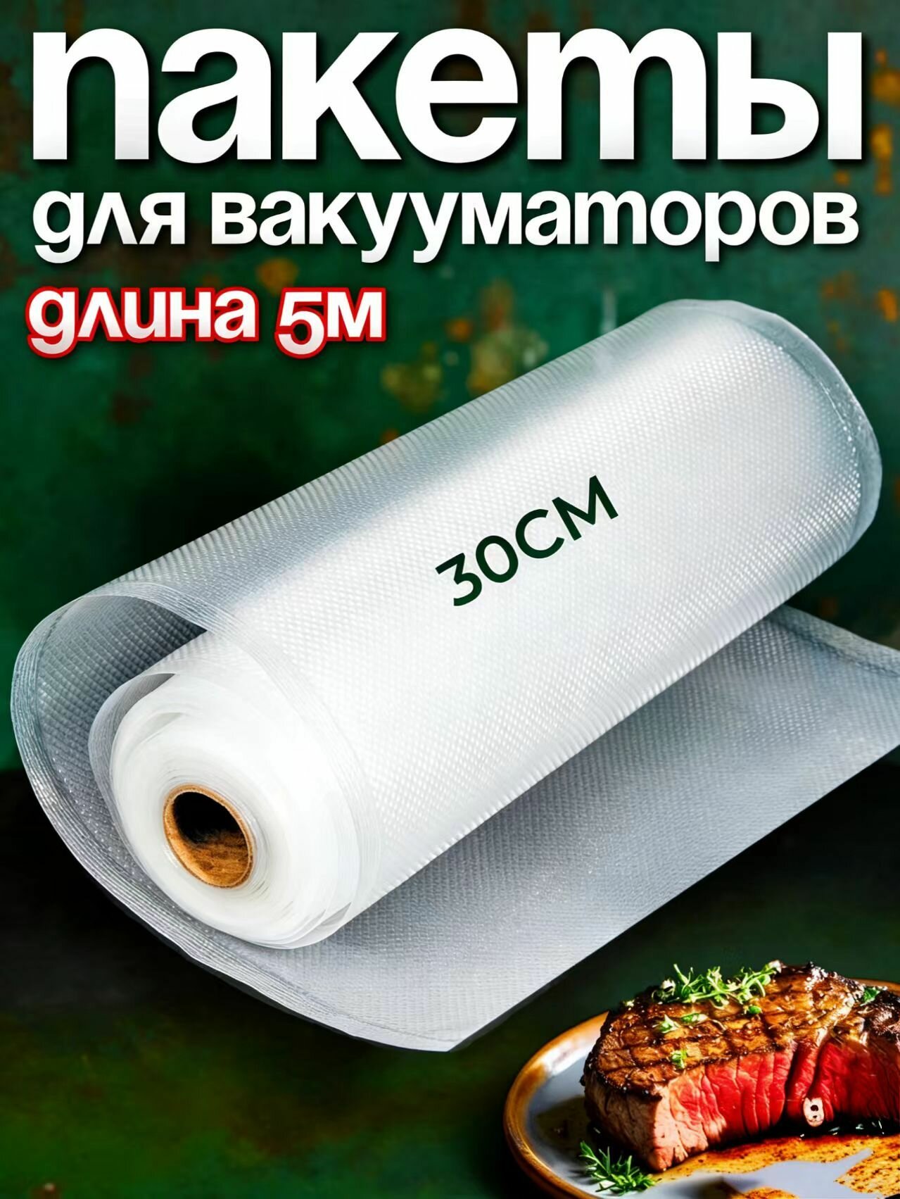 Пакеты для вакууматора, для хранения и заморозки продуктов/ приготовление сувид YIRUN PACK прозрачные 30 * 500, 1 рулон для сувид прозрачные рулон