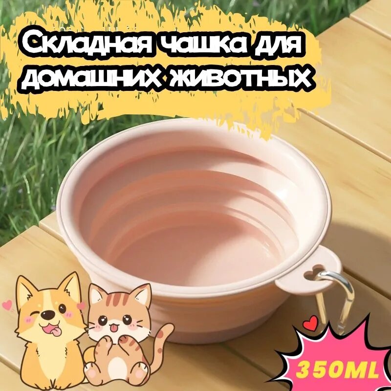 Складная миска для питомцев 350мл силиконовая дорожная миска