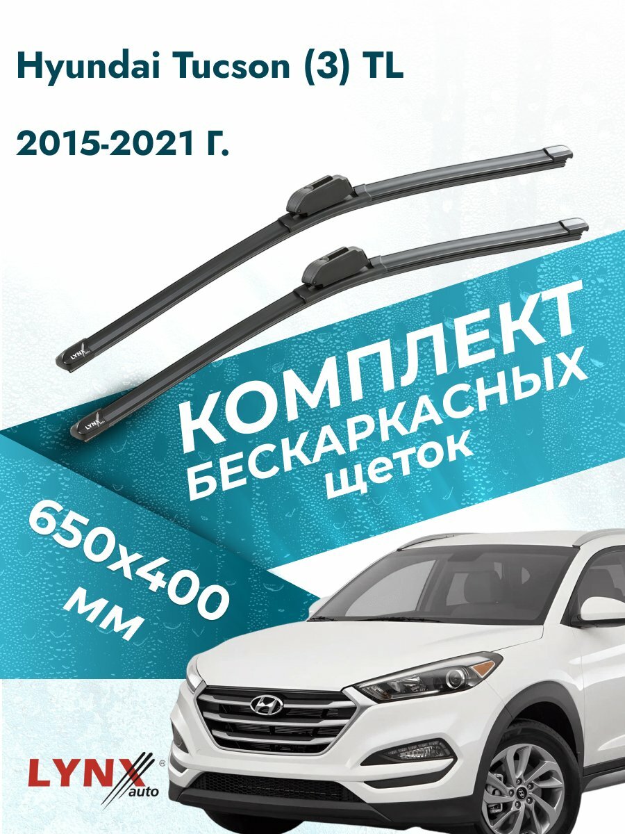 Дворники бескаркасные для Hyundai Tucson (3) TL / 2015-2021 / Комплект щеток стеклоочистителя 650 400 мм Хендай Туксон