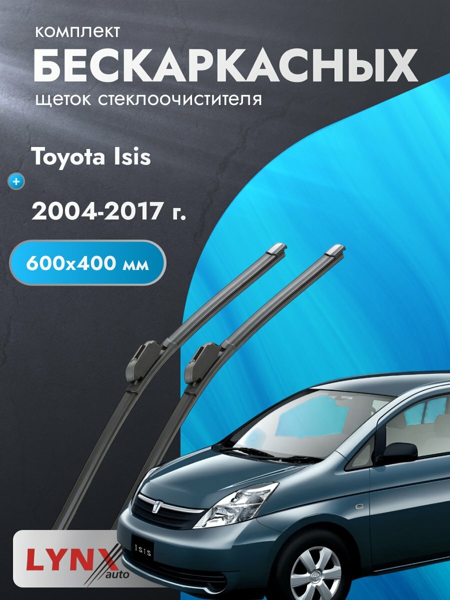 Дворники бескаркасные на Toyota Isis 2004-2017, Комплект щёток 600x400мм (ХF600+ХF400). Тойота Исис