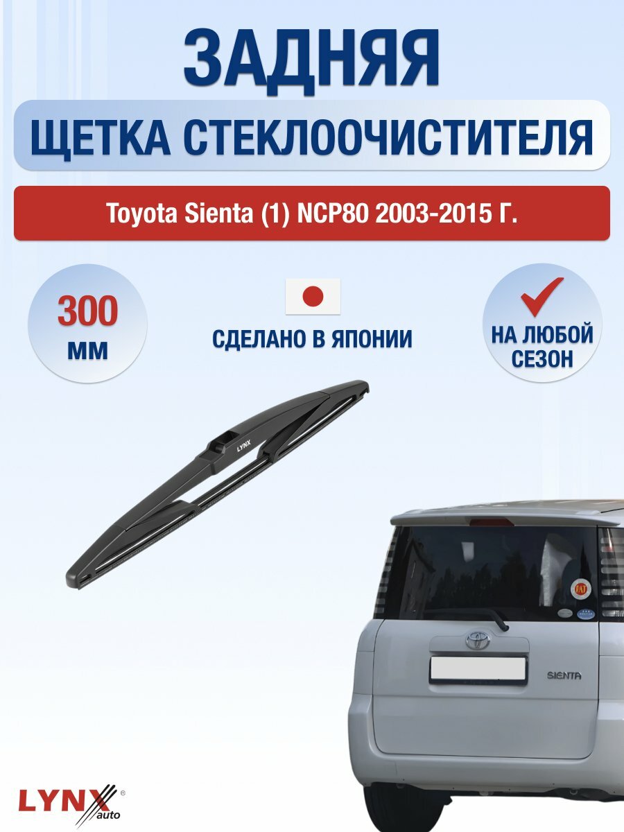 Задний дворник на Toyota Sienta (1) NCP80 2003-2015, щётка стеклоочистителя 300мм (LR30Е), Тойота Сиента