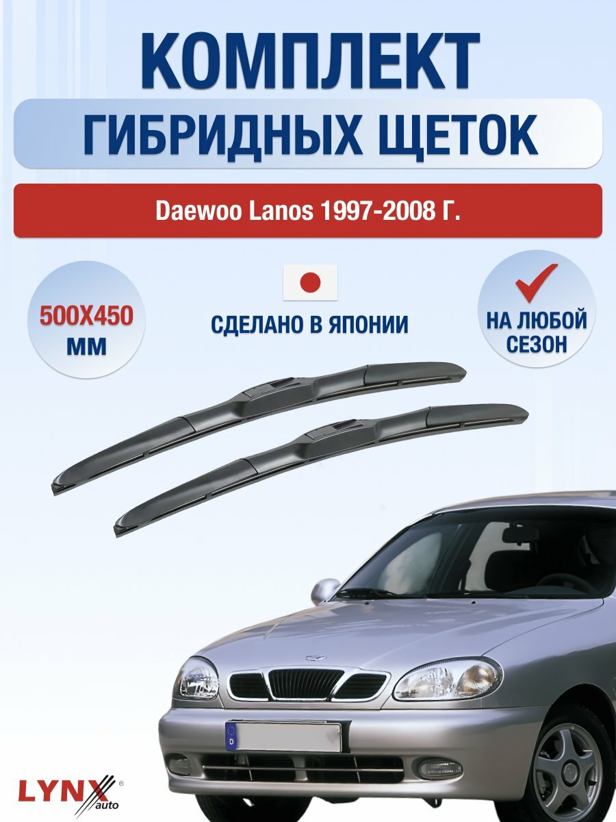 Дворники автомобильные гибридные на Daewoo Lanos 1997-2008, Комплект щёток 500x450мм (LХ500+LХ450). Део Ланос