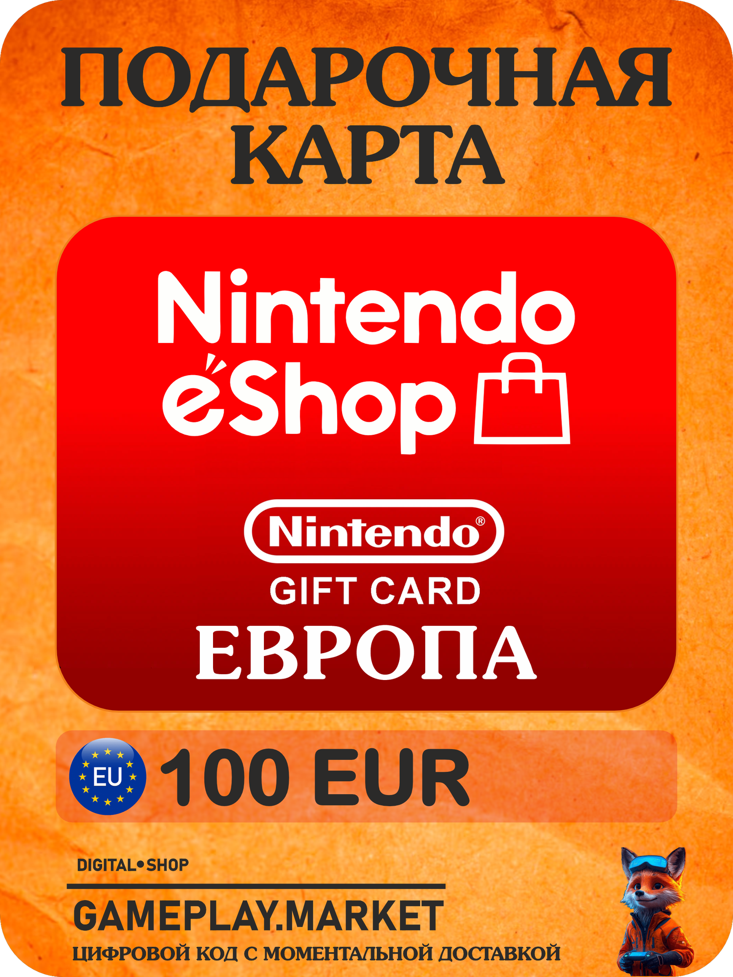 Подарочная карта Nintendo E-Shop на 100 EUR Европа / Оригинальный цифровой код