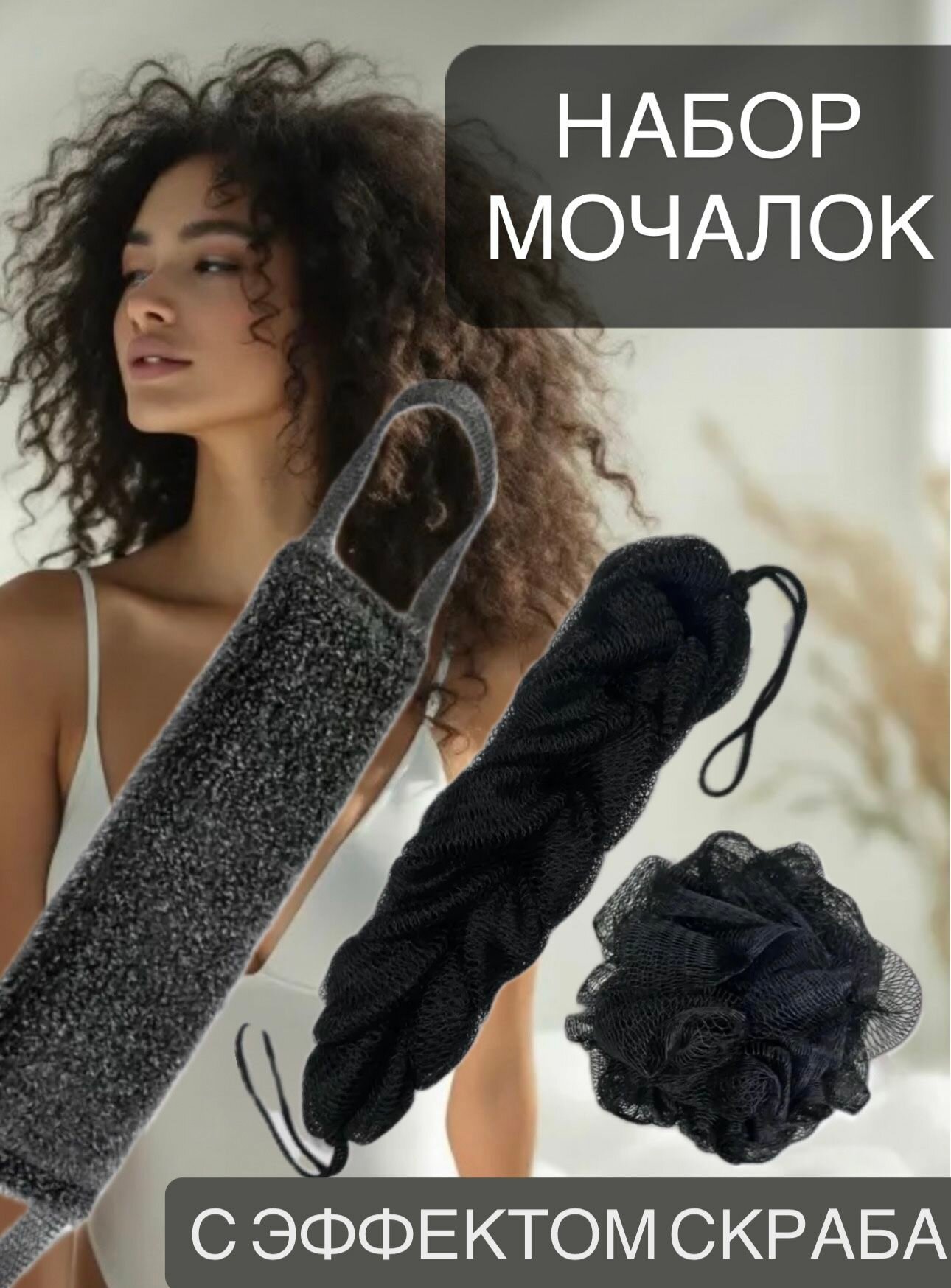 Набор мочалок для тела