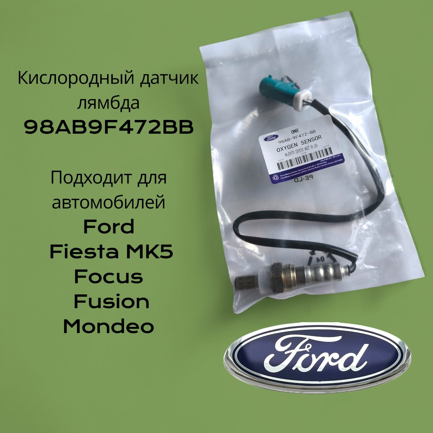 Кислородный датчик лямбда 98AB9F472BB Ford Fiesta MK5/Focus/Fusion/Mondeo