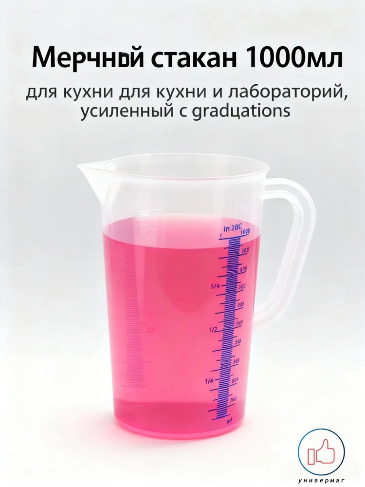 Емкость мерная, 1000 мл, 1 шт