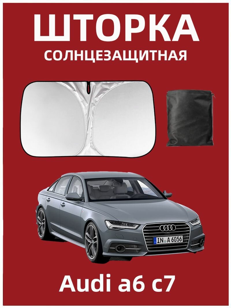 Шторка солнцезащитная складная на лобовое стекло Audi A6 C7 — защита от нагрева и солнечных лучей, компактная.