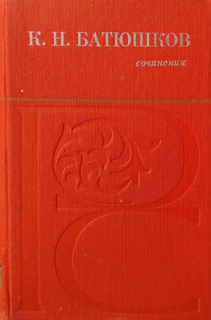 К. Н. Батюшков. Сочинения. Батюшков Константин Николаевич. 1979. Твердый переплет. 400 стр