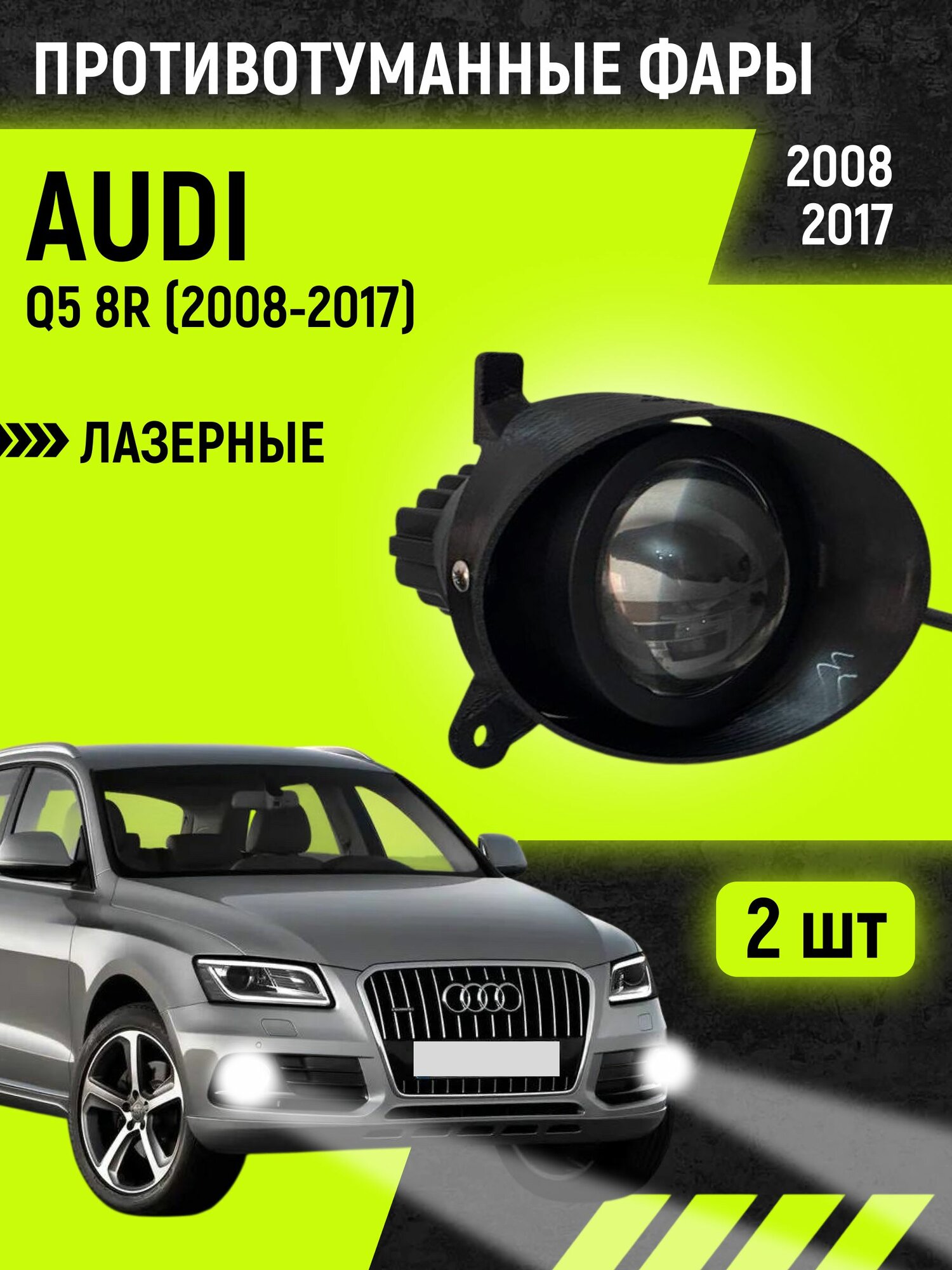 LED LASER ПТФ Audi Q5 8R (2008-2017) / линзованные противотуманные фары на ауди ку5 8р