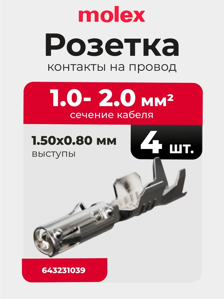 MOLEX Контакты на провод розетка (4 шт.) 1.0- 2.0 мм , выступы 1.50x0.80 мм, 643231039
