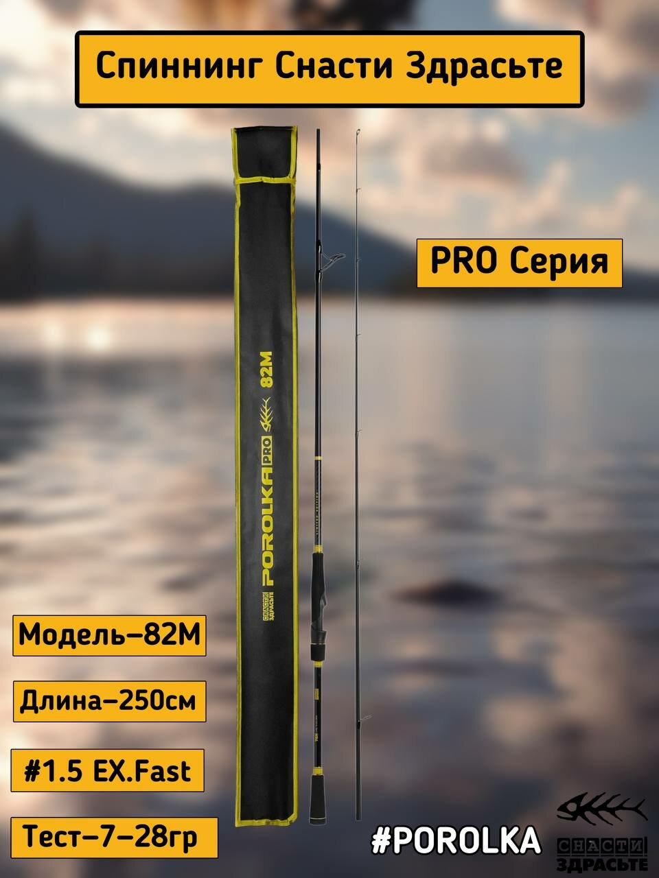 Спинниг Снасти Здрасьте Porolka PRO 82H / Тест 7-28 грамм / Длина 250см