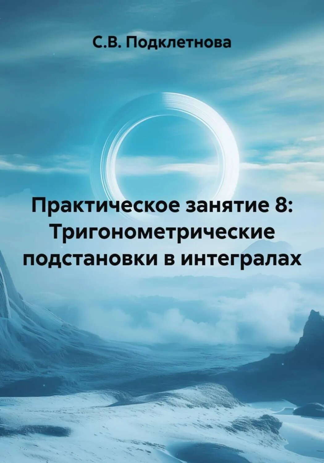 Практическое занятие 8: Тригонометрические подстановки в интегралах [Цифровая книга]